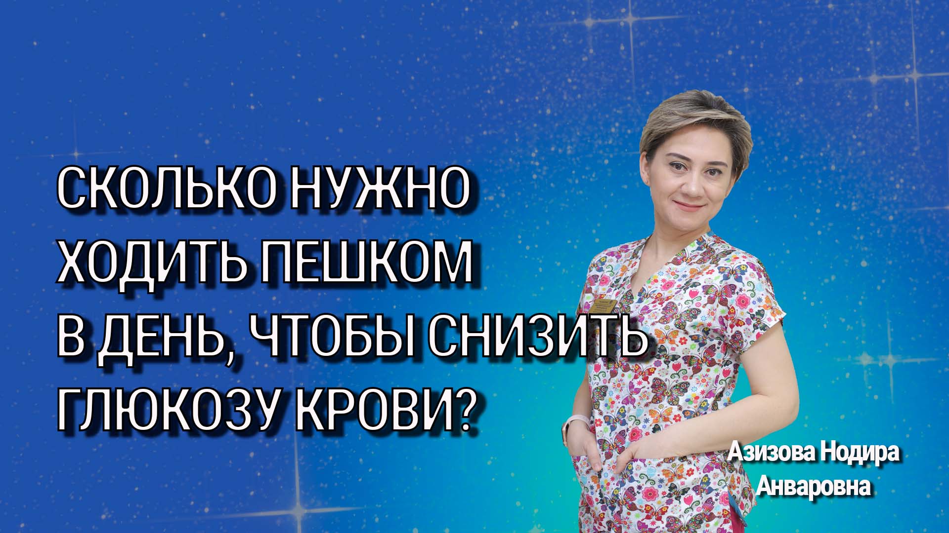 Сколько нужно ходить пешком в день, чтобы снизить сахар крови?