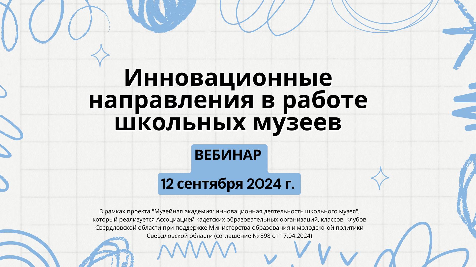 Вебинар "Инновационные направления в работе школьного музея", 12 сентября 2024 г.