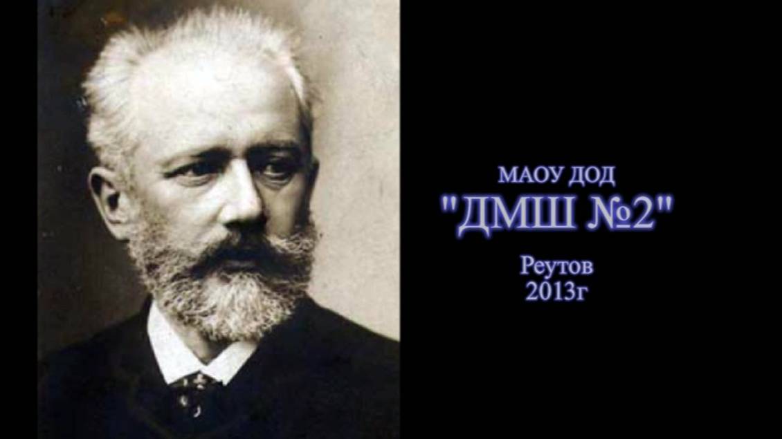 "Музыкальная гостиная". П.И.Чайковский. 17.12.2013 г.