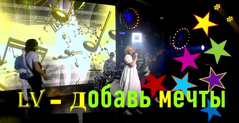 LV~ДОБАВЬ МЕЧТЫ (Я по радуге гуляю...)