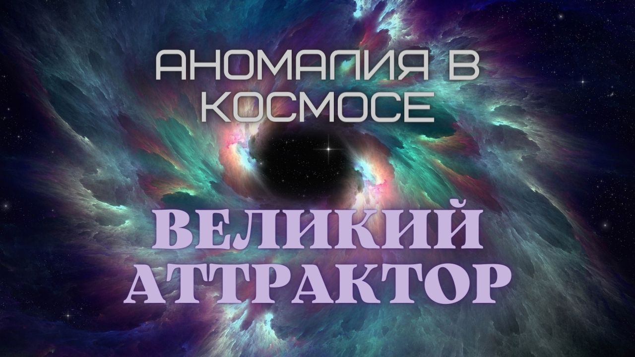 Аномалия в космосе. ВЕЛИКИЙ АТТРАКТОР