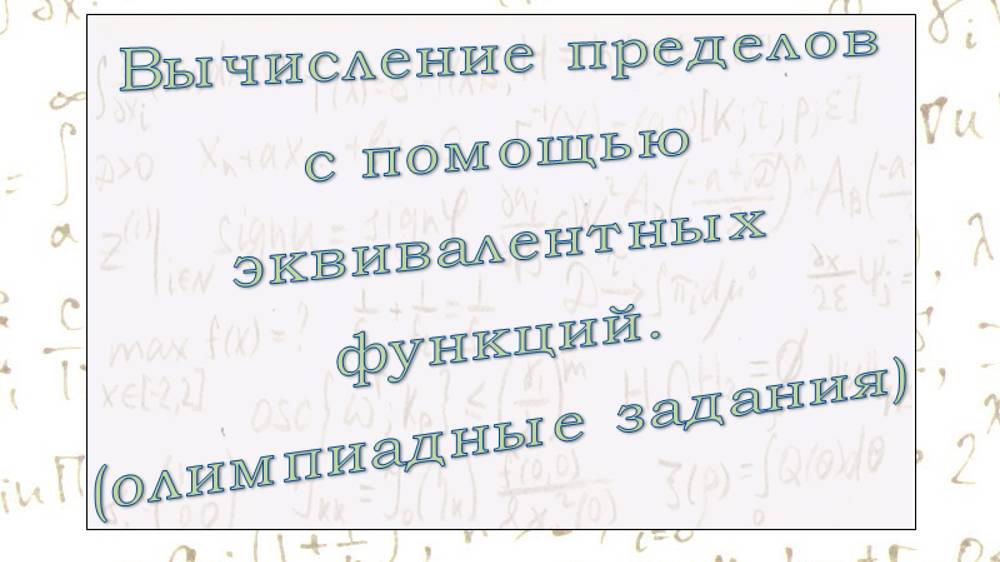 Вычисление пределов с помощью эквивалентных функций.