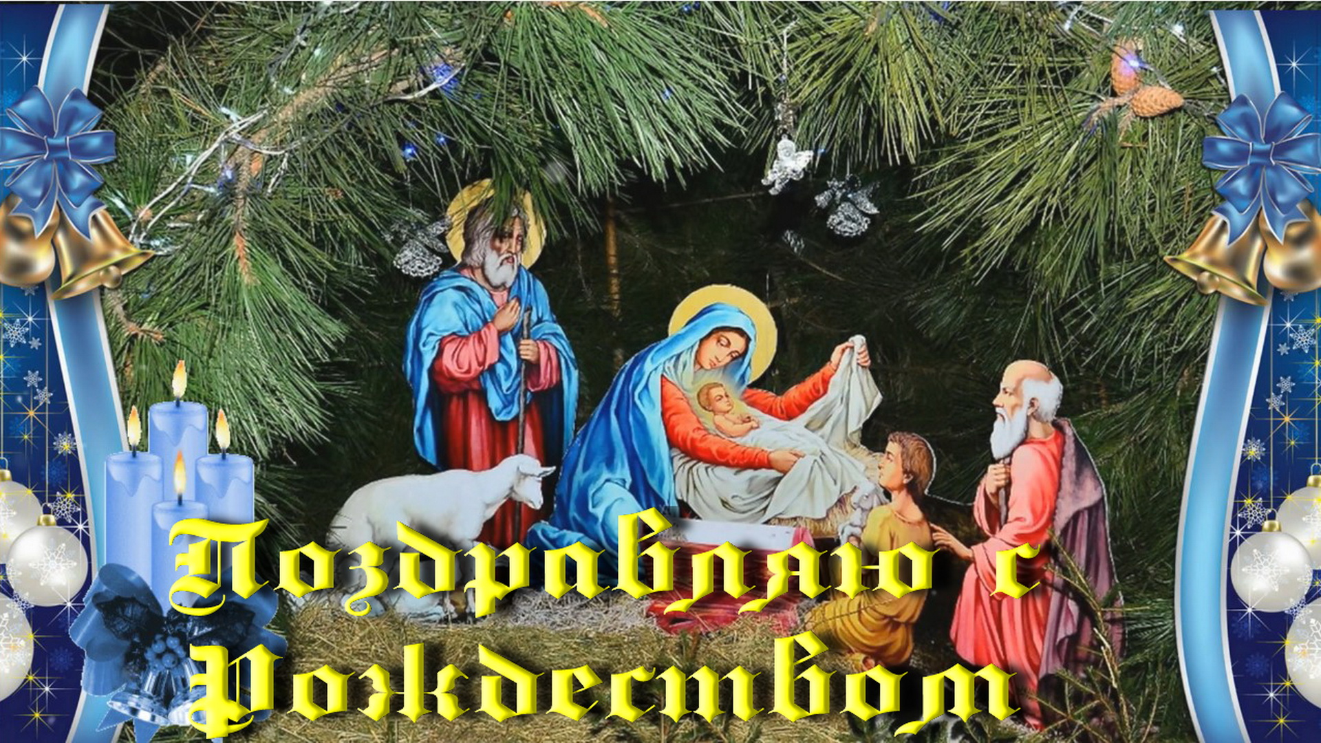 Поздравляю с Рождеством