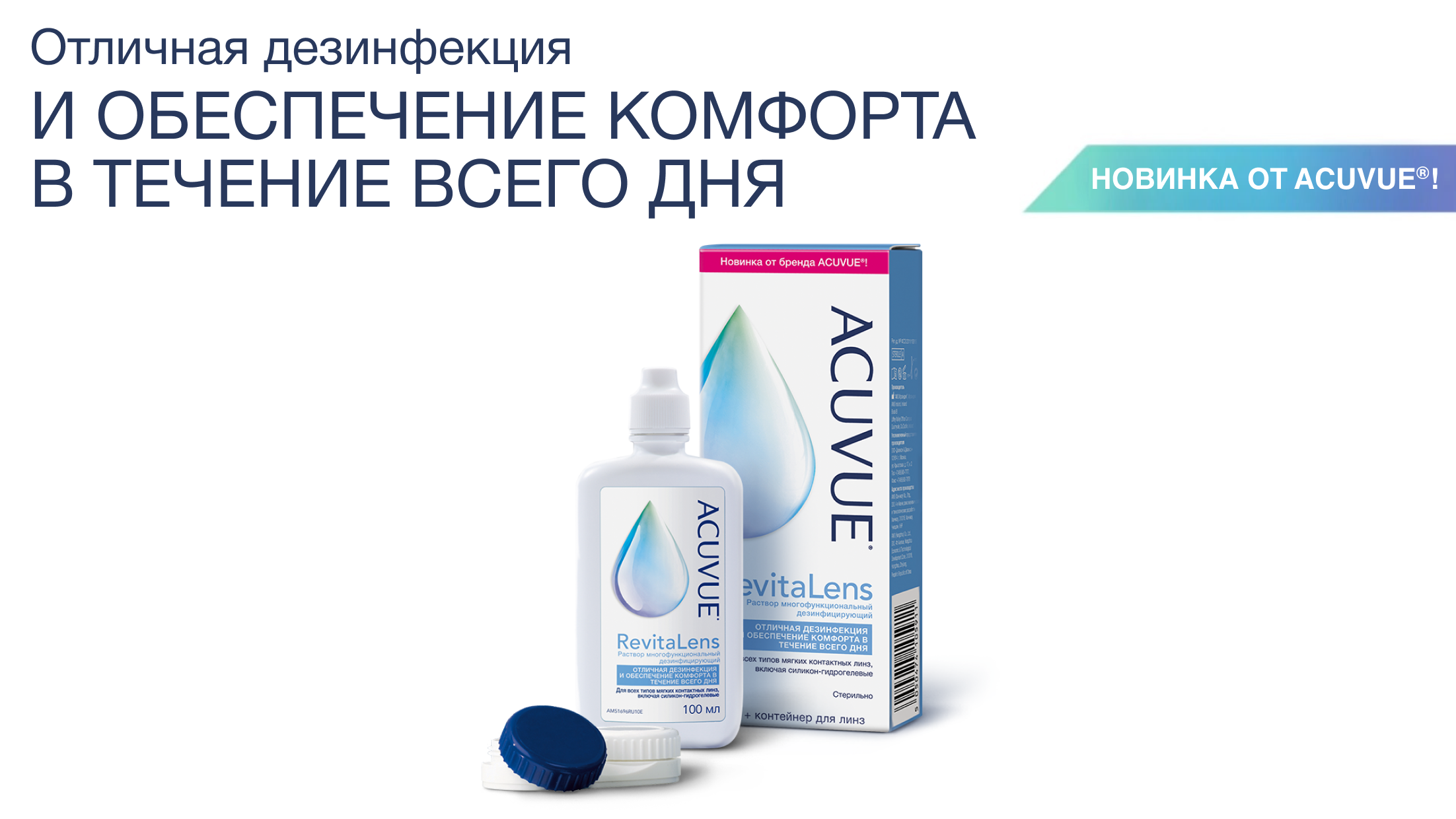 Раствор для контактных линз - ACUVUE® RevitaLens.