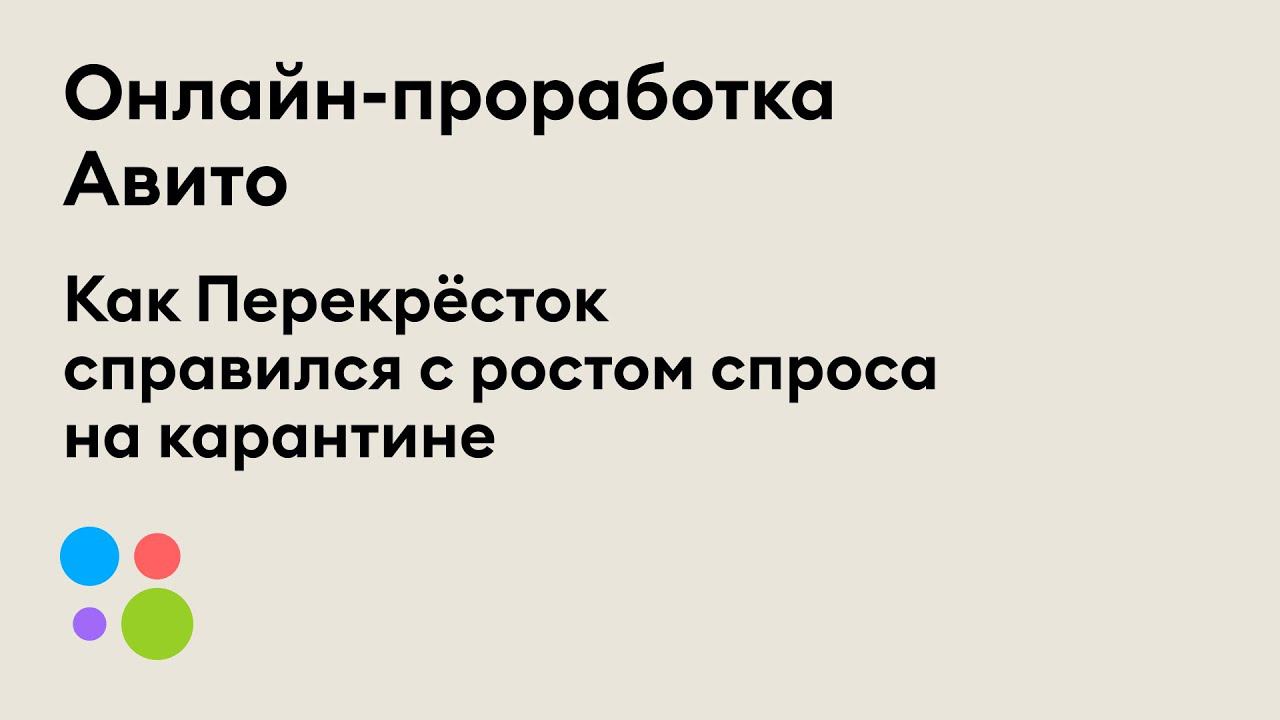 Авито Работа + Перекрёсток Онлайн | Как справиться с ростом спроса на карантине