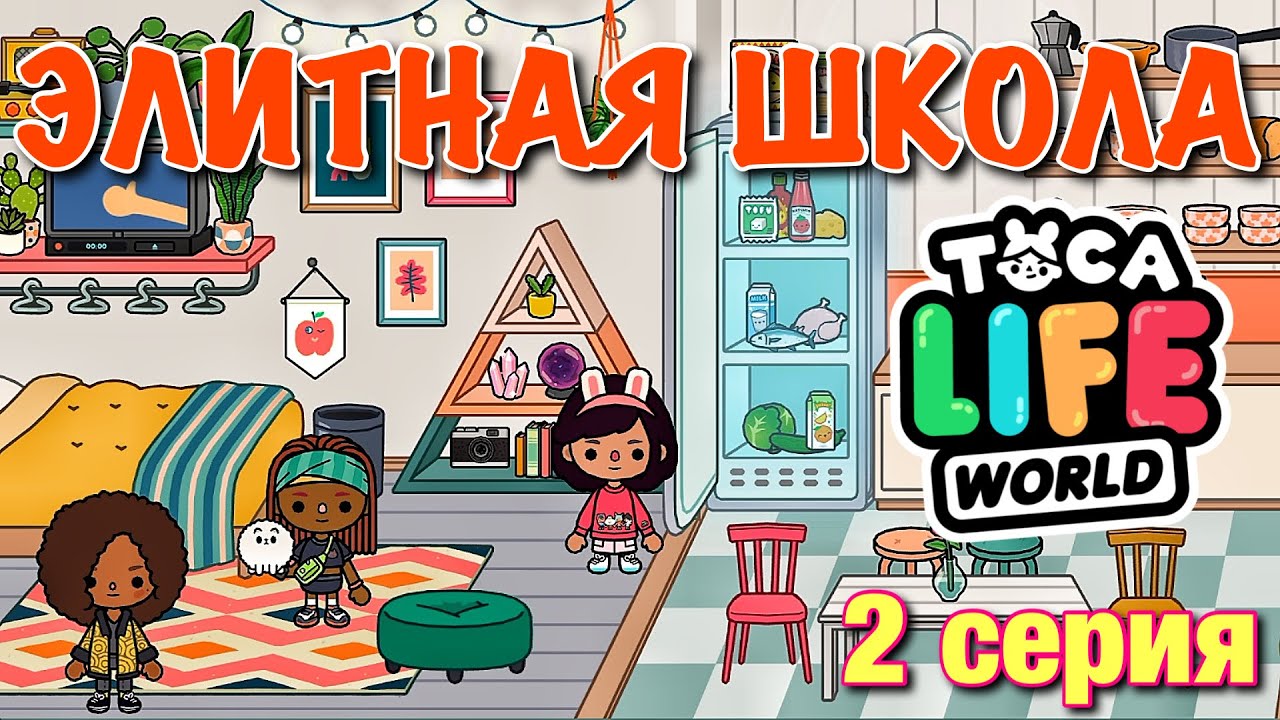 ЭЛИТНАЯ ШКОЛА (2 серия) Тока Бока сериал