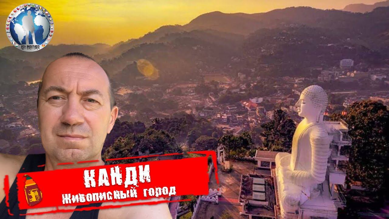 Канди 🇱🇰 Шри-Ланка. Живописный город. Обзор с высоты 💯Алекс Авантюрист