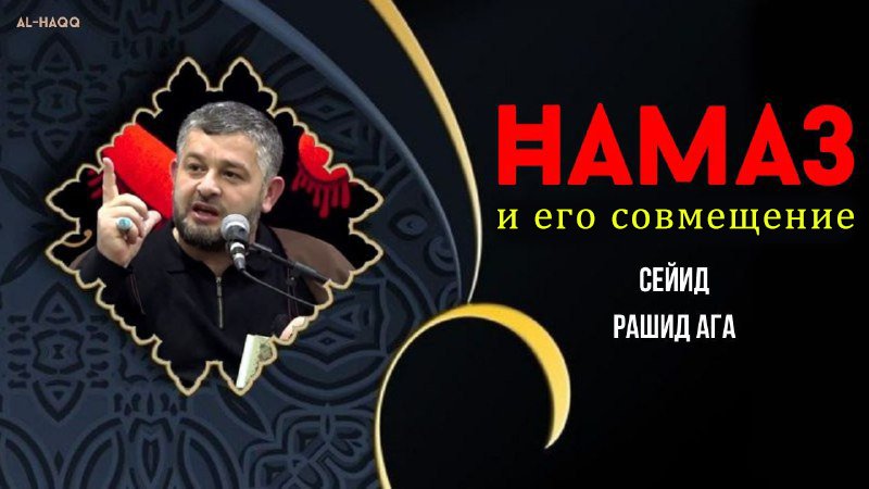 О совмещении намаза - Сейид Рашид Ага