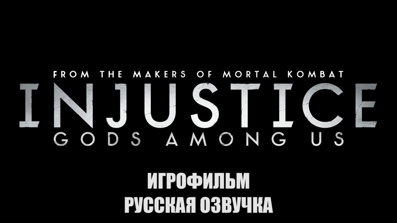Injustice. Gods Among US | ИГРОФИЛЬМ | Русская озвучка