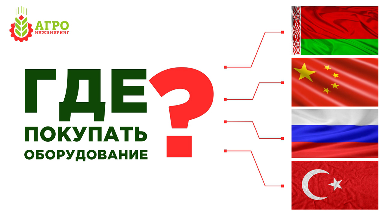 Можно ли сэкономить если покупать оборудование в Китае, Украине, Турции.