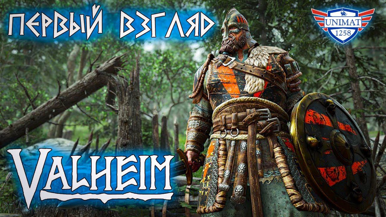 ПЕРВЫЙ ВЗГЛЯД | VALHEIM | #1