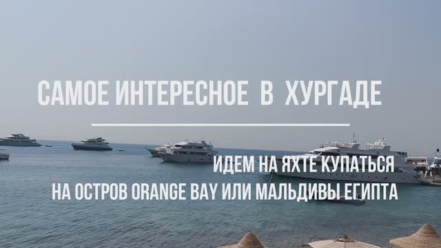 Мальдивы Египта или путешествие на оранжевый остров в Хургаде