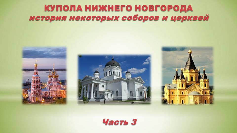 Виртуальная прогулка «Купола Нижнего Новгорода»