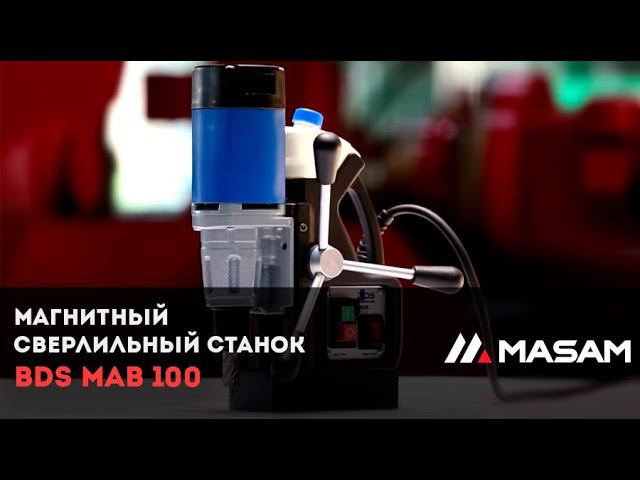 Магнитный сверлильный станок BDS MAB 100