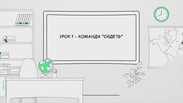 Урок 1 - Команда "Сидеть"