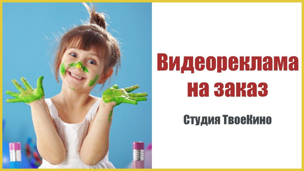 Видеореклама для частного детского сада  | Создание рекламных и промо роликов | Студия ТвоеКино