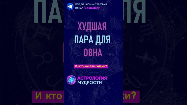 Худшая пара для знака зодиака Овен.