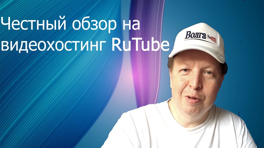 Честный обзор на видео хостинг RuTube. Первые шаги.
