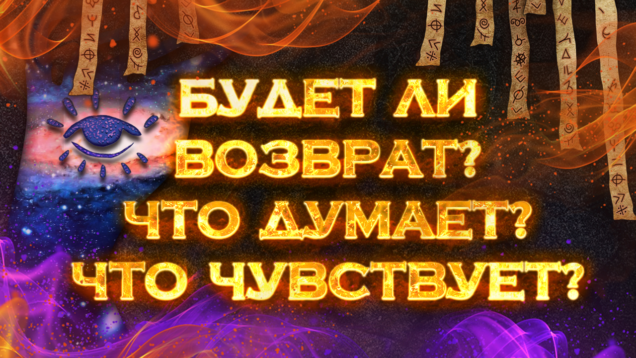 Будет ли возврат? Что думает? Что чувствует? | Общий экспресс Таро расклад на 2 позиции