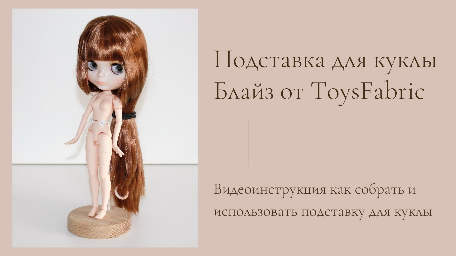 Подставка для куклы Блайз (Blythe) от ToysFabric: как собрать и использовать