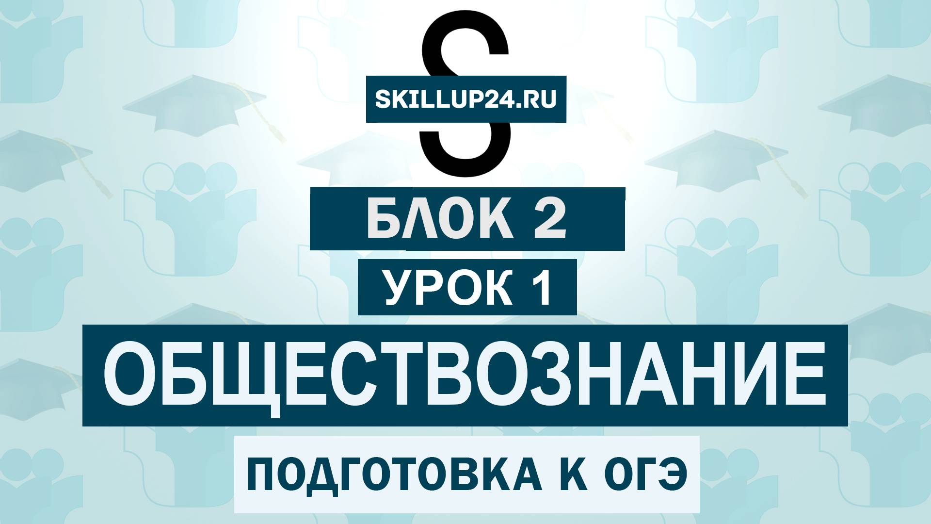 Обществознание ОГЭ 2 блок 1 урок
