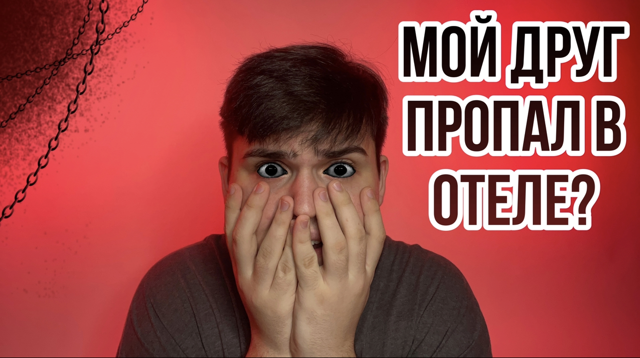 МОЙ ДРУГ ПРОПАЛ В ОТЕЛЕ?! | СТРАШНЫЕ ИСТОРИИ | LARIONCARTER