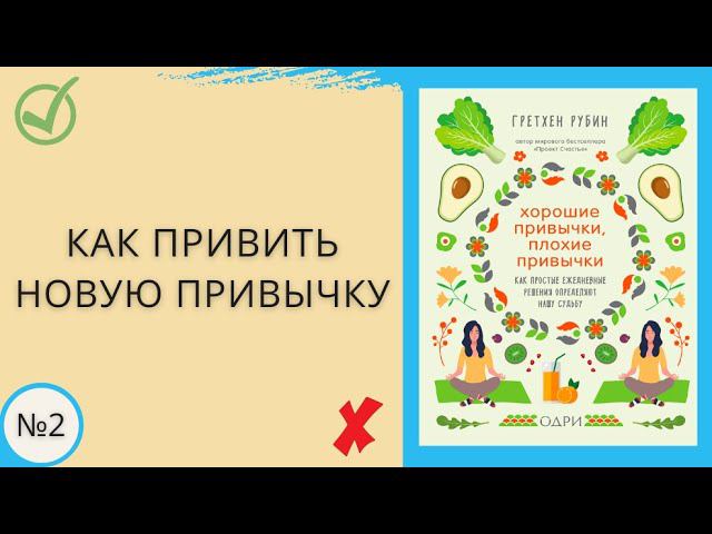 Часть 2. 4 стратегии, как привить новую привычку. Разбор книги