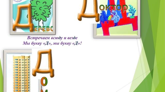 ВеДеДо. "Буква Д" (Коренблит - Слуцкий). Композиция создана ЦДО "Эврика"