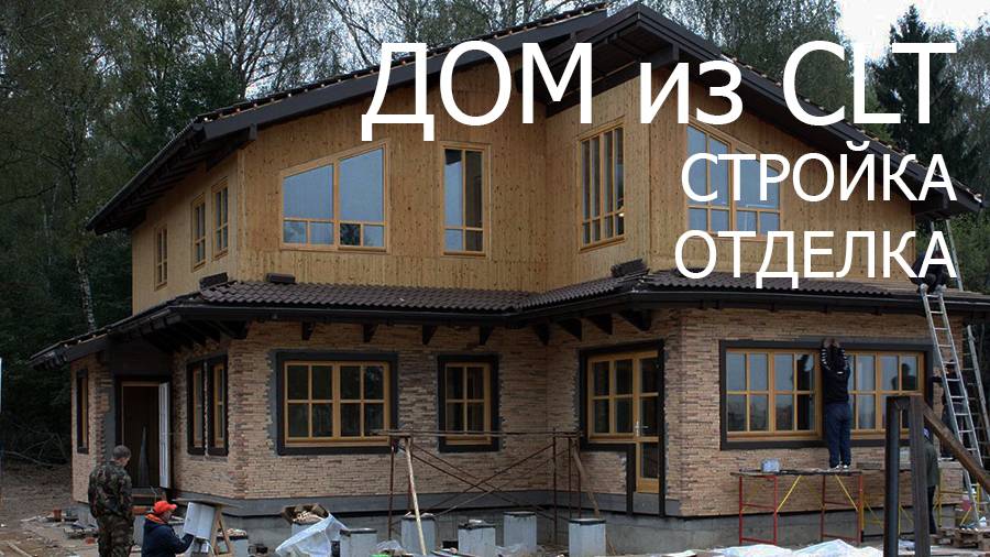 Дом из CLT панелей в Подмосковье. Стройка, отделка, эксплуатация! Палекс
