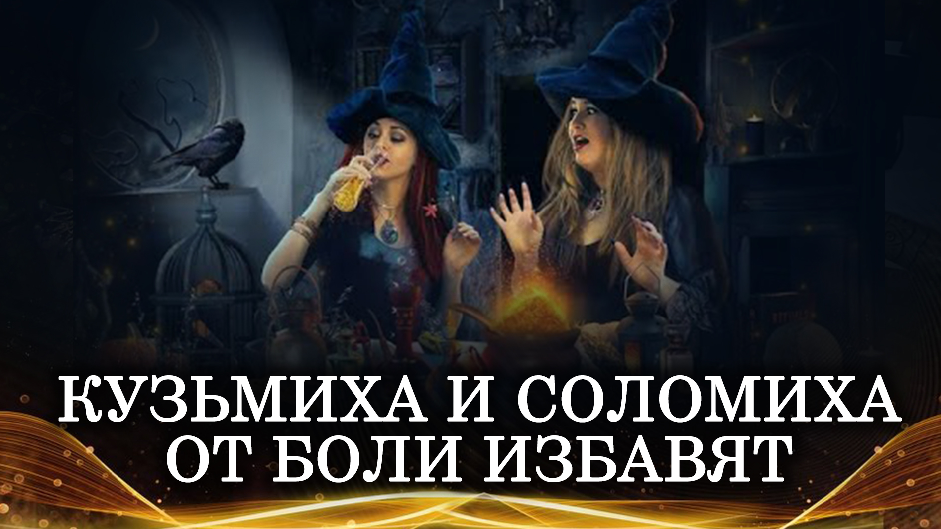 КУЗЬМИХА И СОЛОМИХА ОТ БОЛИ ИЗБАВЯТ | СИЛЬНЫЙ РИТУАЛ ДЛЯ ВСЕХ | ИНГА ХОСРОЕВА | ВЕДЬМИНА ИЗБА