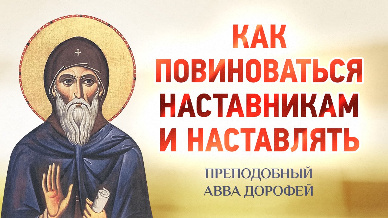 авва Дорофей — 17 Как повиноваться наставникам — Душеполезные поучения