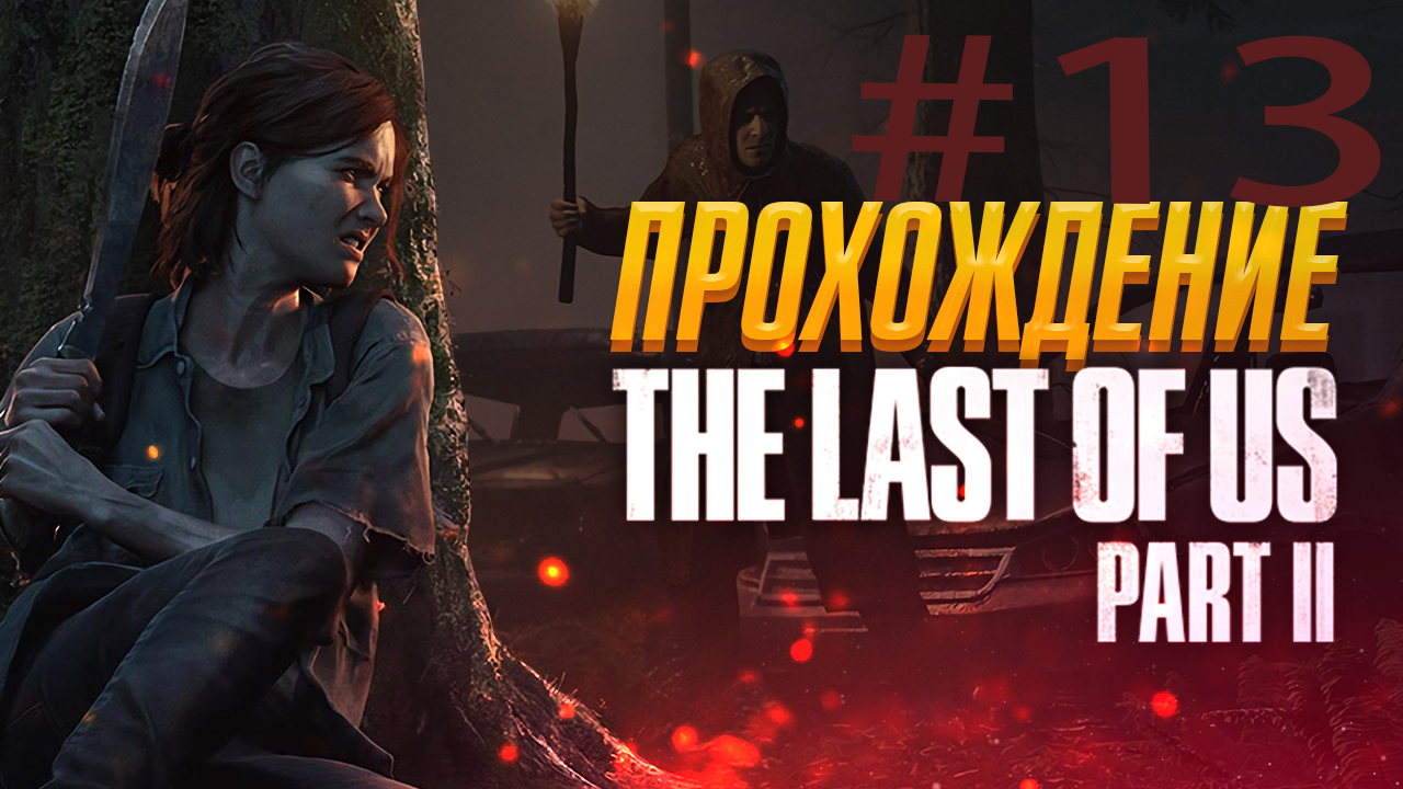 Прохождение The Last of Us  2  — Серия 13