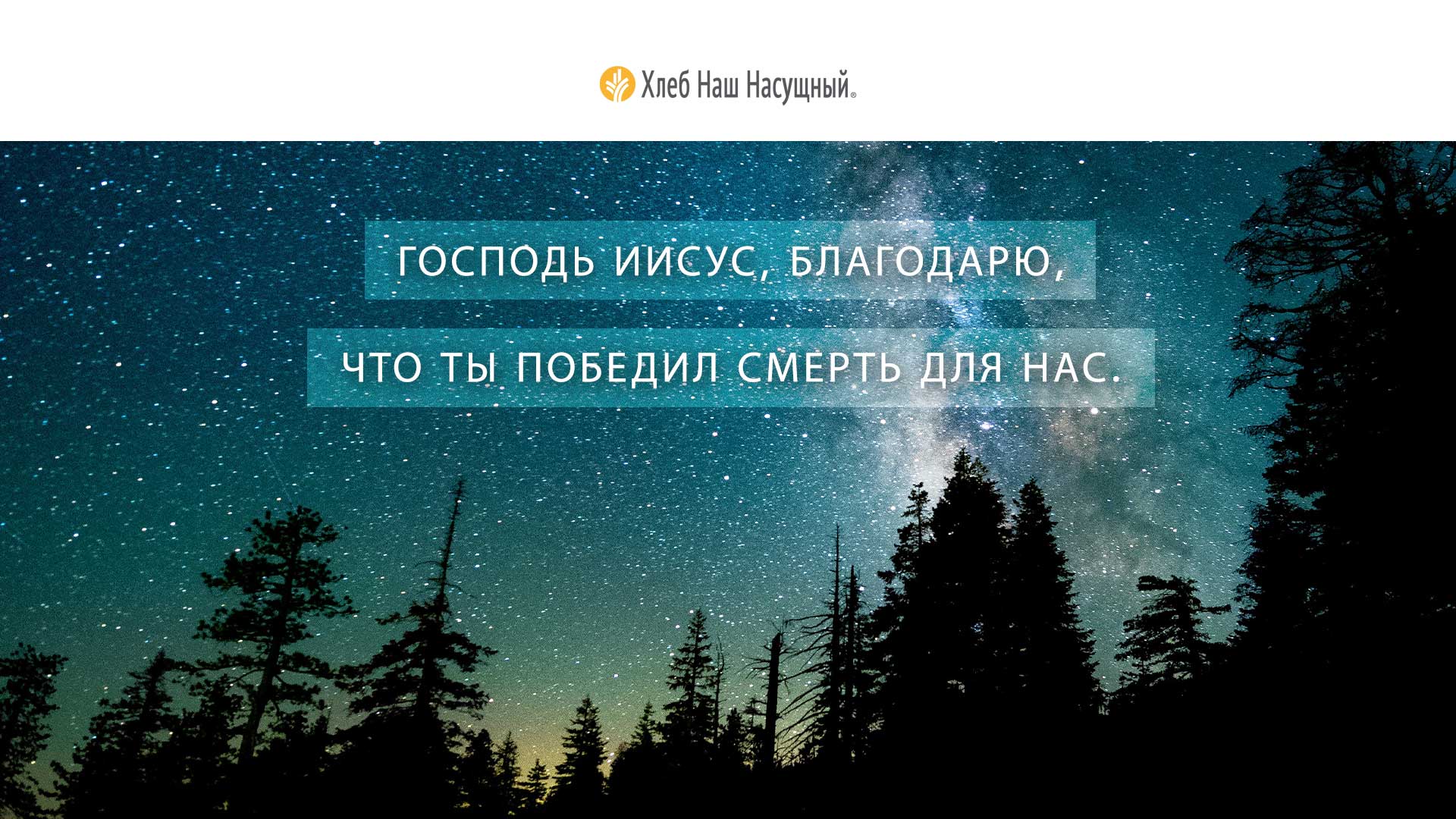 Была же ночь	| Ежедневное христианское чтение |	14	апреля 2022