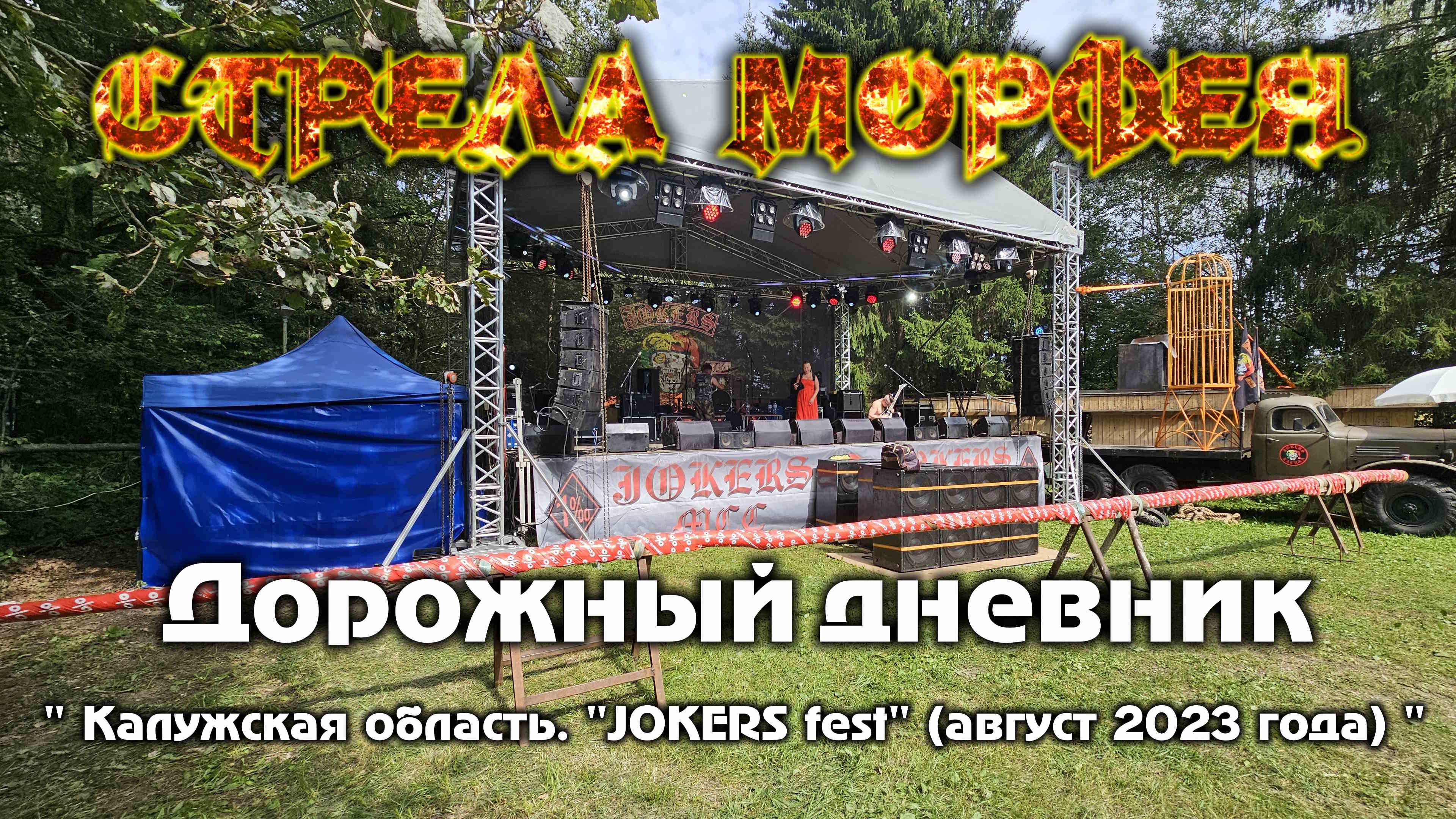 Стрела Морфея - "Дорожный Дневник. Калужская область. "JOKERS fest" (август 2023 года)