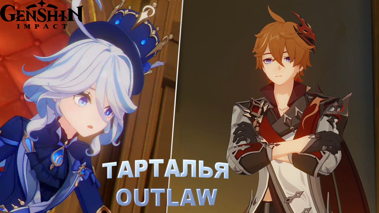 ТАРТАЛЬЯ ВНЕ ЗАКОНА! Genshin Impact, стрим 64 (20.08.2023)