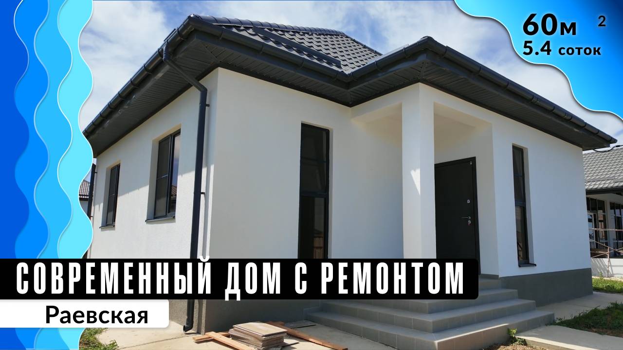 Дом с ремонтом 60 кв. м в КП Просторный в станице Раевская
