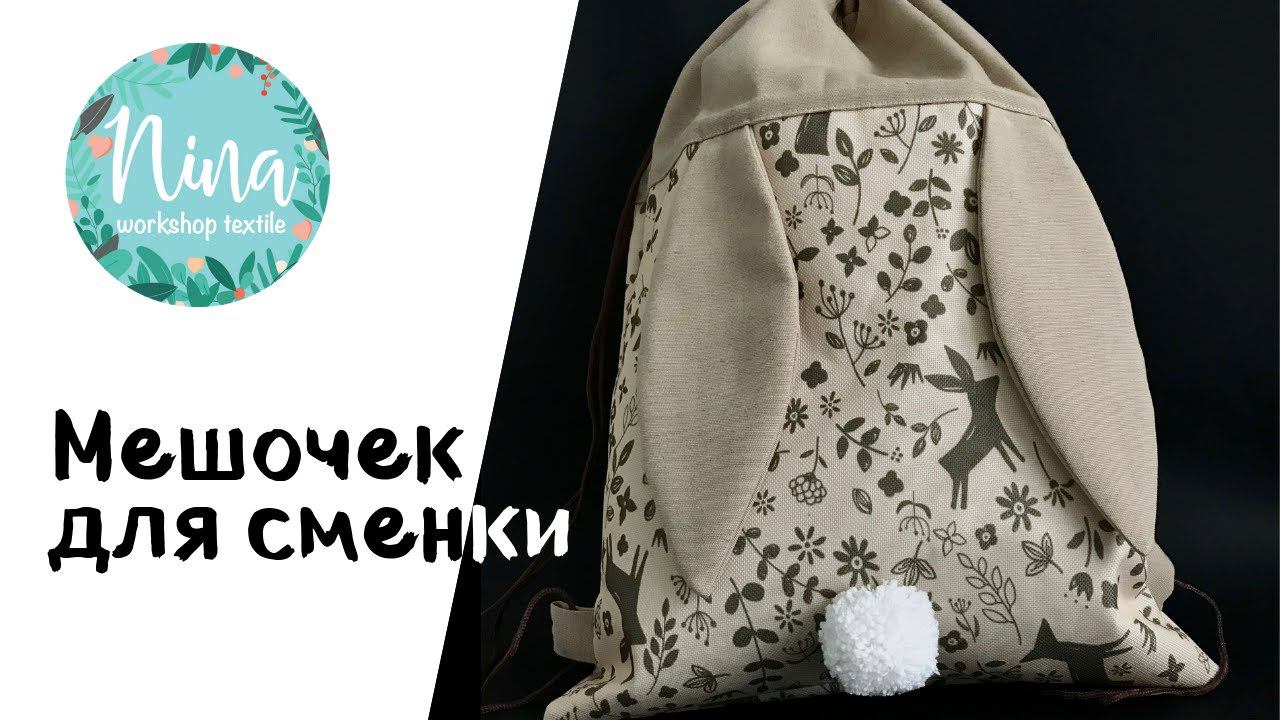 Мешок на завязках для сменной обуви