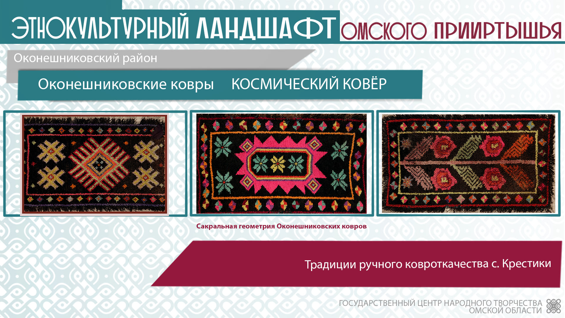 Оконешниковские ковры «КОСМИЧЕСКИЙ КОВЁР»