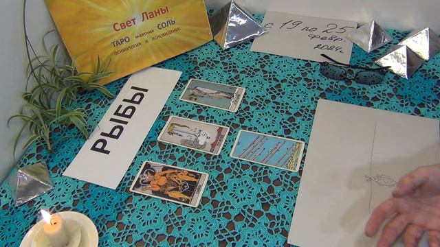 12 - РЫБЫ - прогноз ТАРО - с  19.02.2024г. по  25.02.2024г. + Послание от Высших Сил.