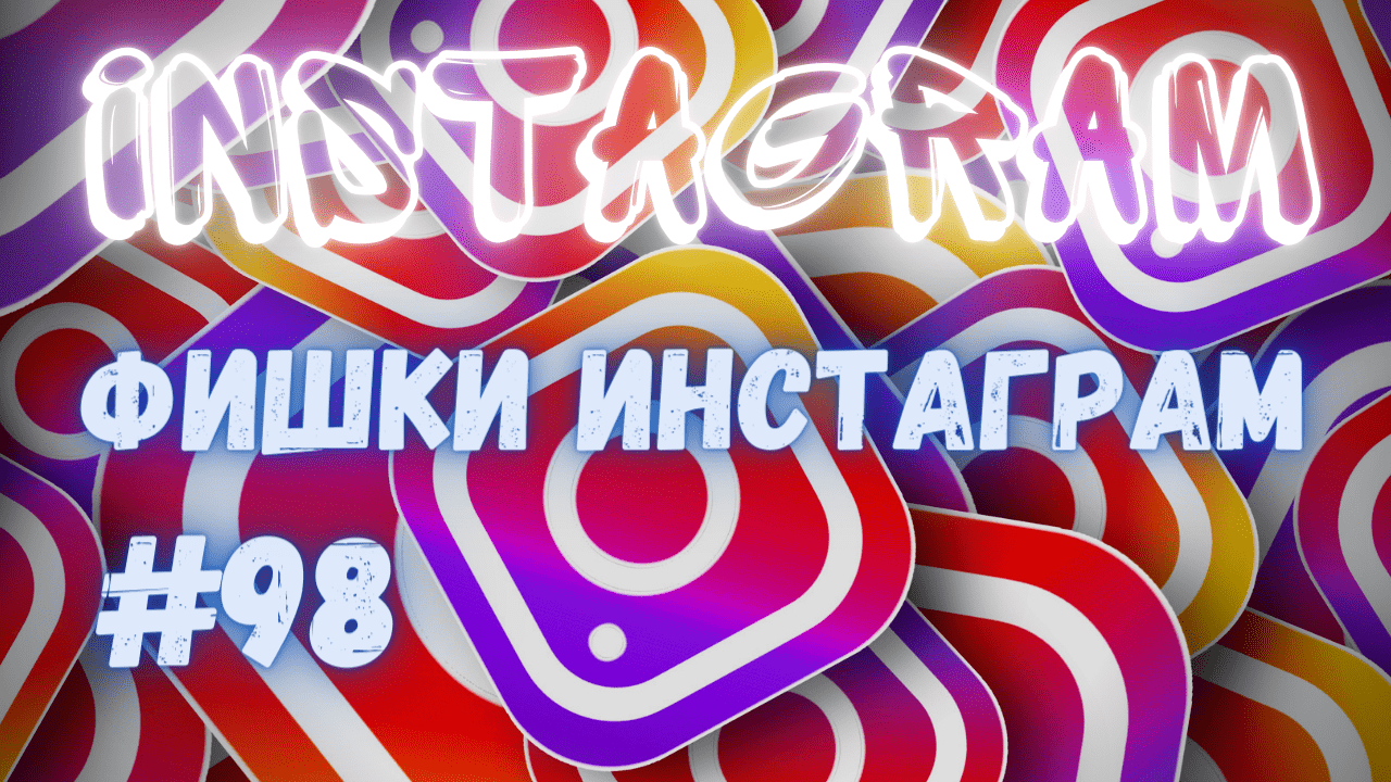 ФИШКИ ИНСТАГРАМ 2021