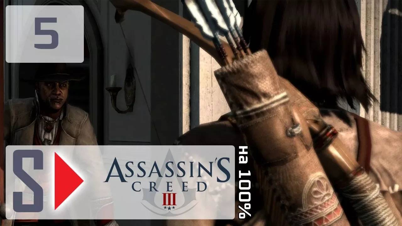 Assassin's Creed III на 100% - #5 Особо опасны