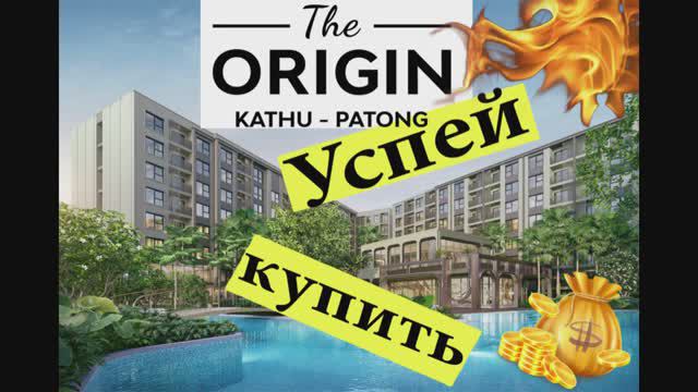 The Origin Kathu Patong, Недвижимость в Таиланде, квартиры на Пхукете, квартиры в Тайланде kvtai.ru