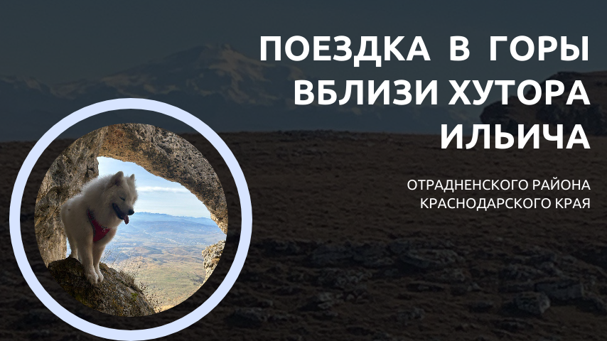 ПОЕЗДКА В ГОРЫ ВБЛИЗИ ХУТОРА ИЛЬИЧА