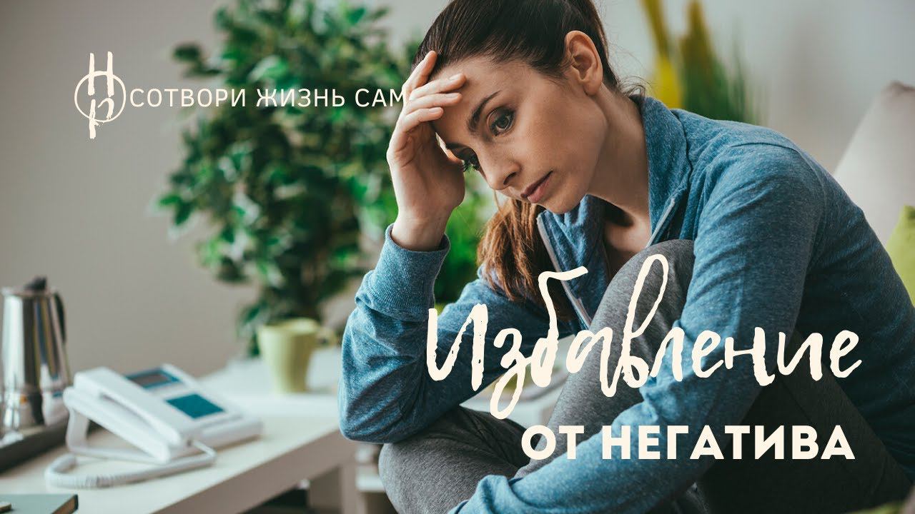 Избавление от негатива | Мой опыт против депрессии