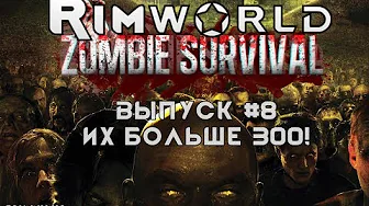 ИХ БОЛЬШЕ 300! - #8 Прохождение Rimworld alpha 18 с модами, Zombieland
