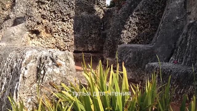 Коралловый Замок Эдварда Леедскалныня