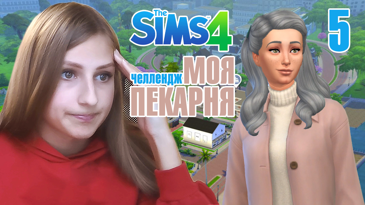 SIMS 4. МОЯ ПЕКАРНЯ /челлендж/. Пора печь торты. #5