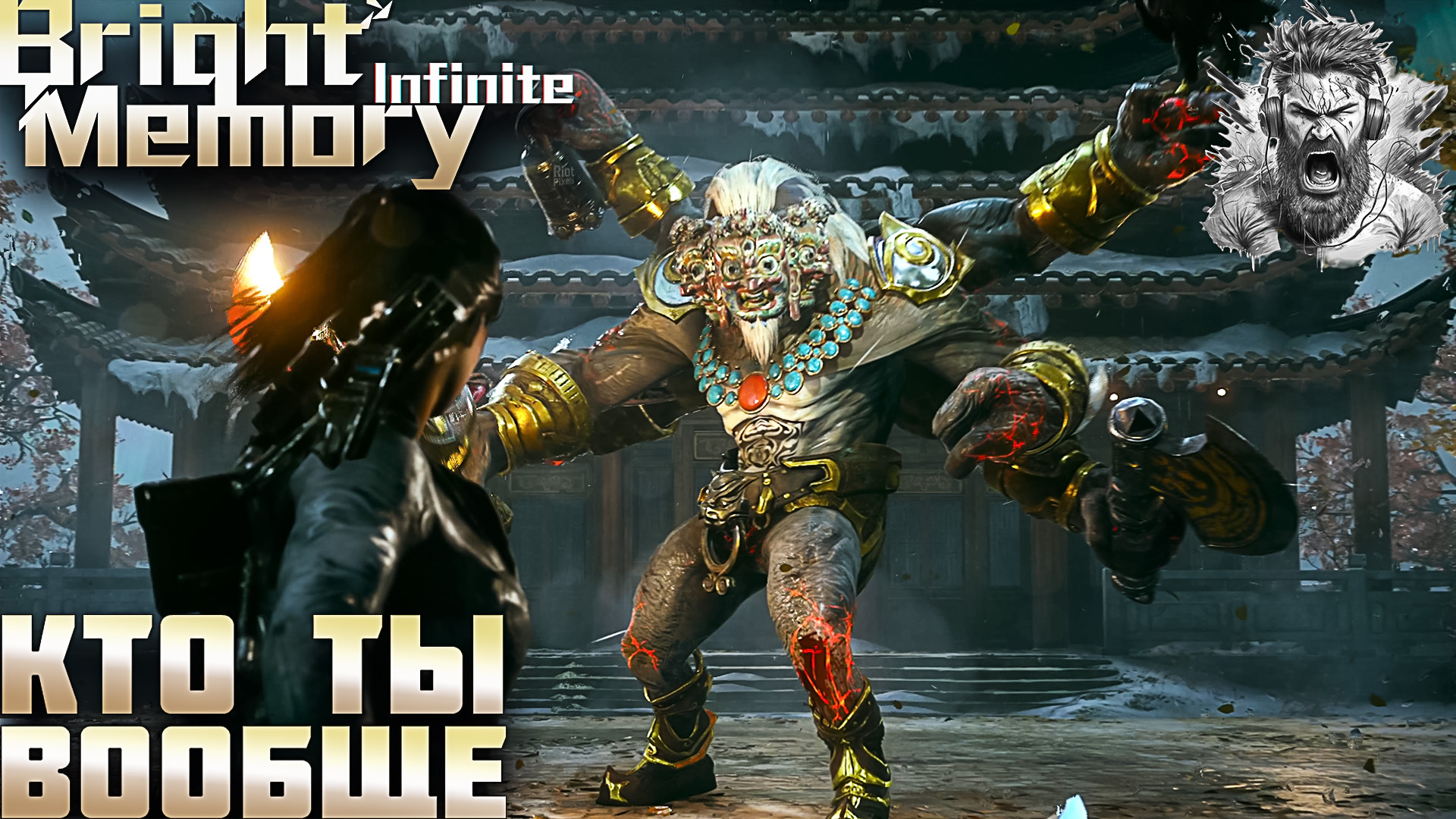 УЖЕ ФИНАЛ ◢ Bright Memory - Infinite #2