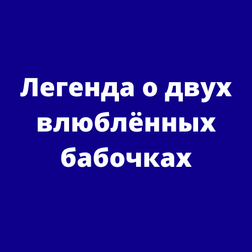 Легенда о двух влюблённых бабочках