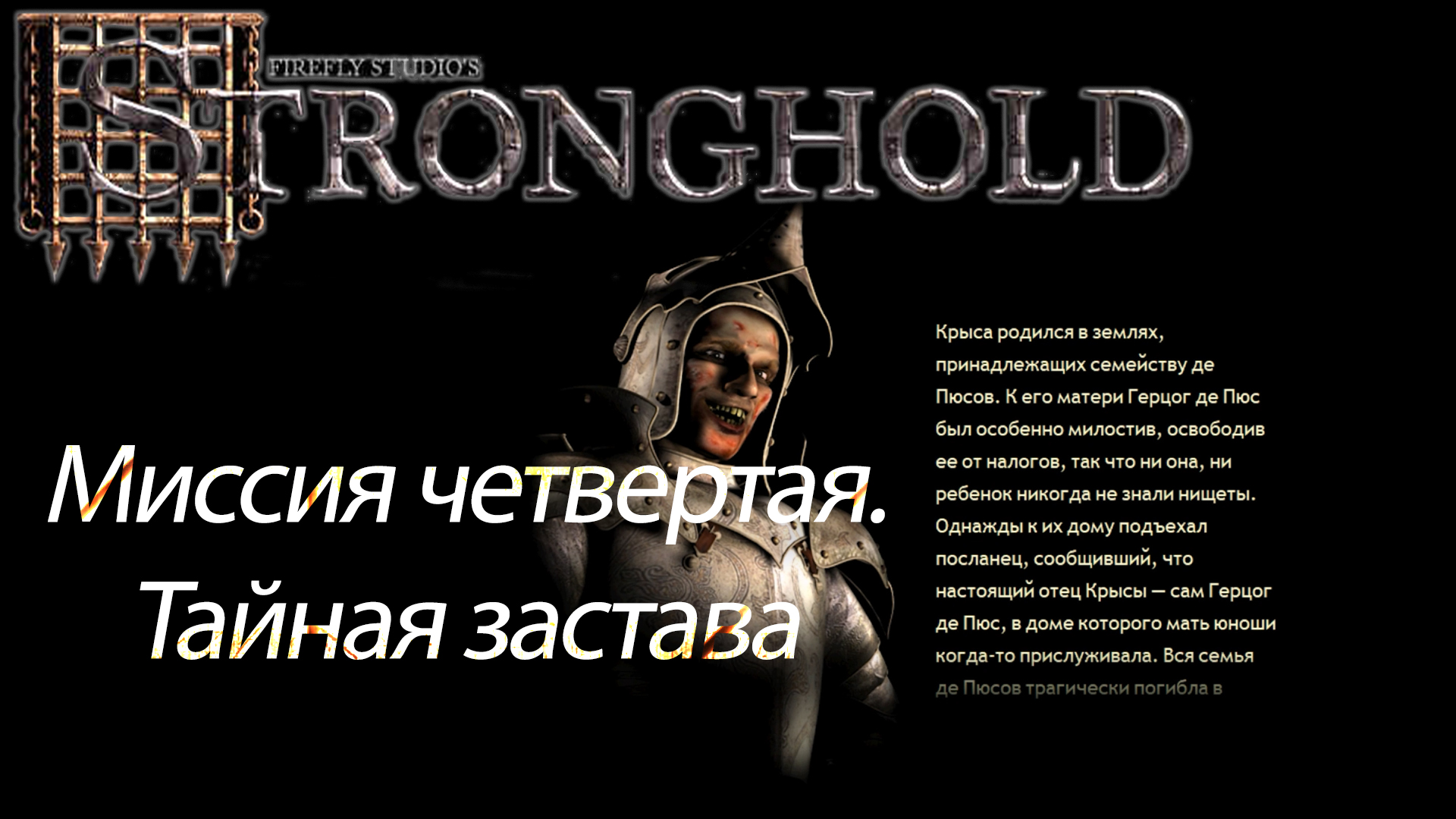 Stronghold Цитадель. Миссия четвертая. Тайная застава